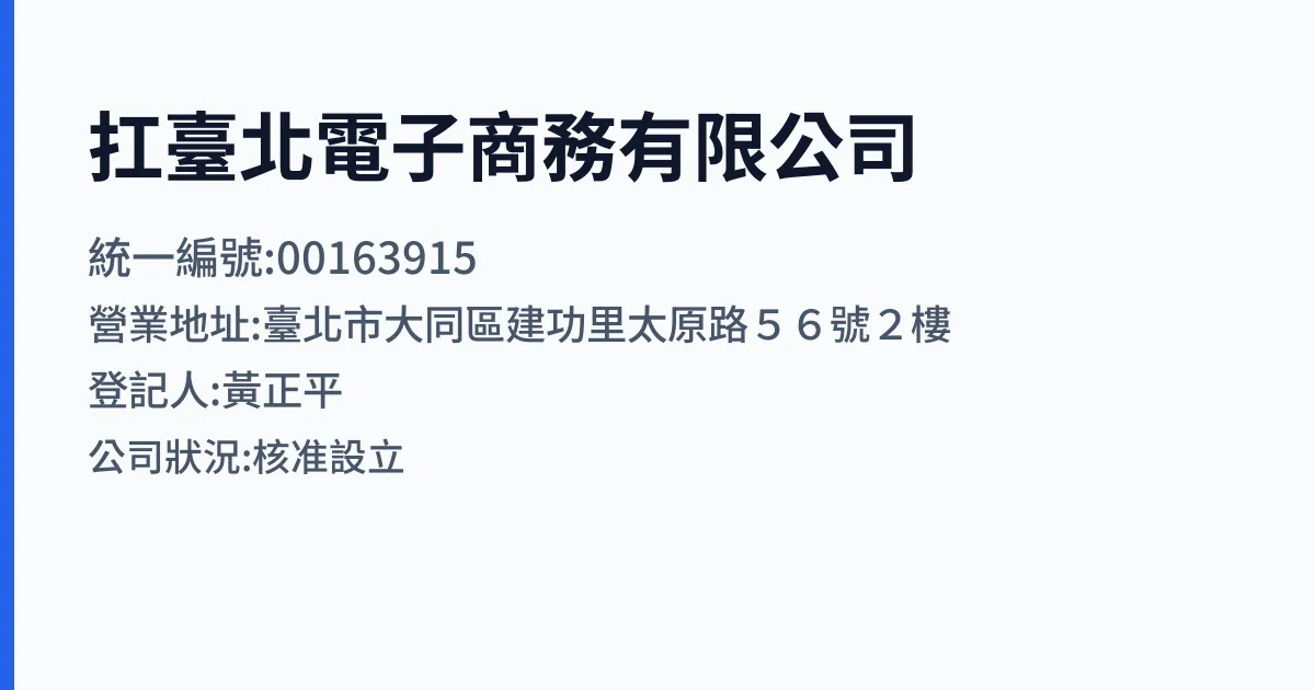 扛臺北電子商務有限公司 - 統編 00163915(新北市) 公司登記資料與營業項目詳細圖表