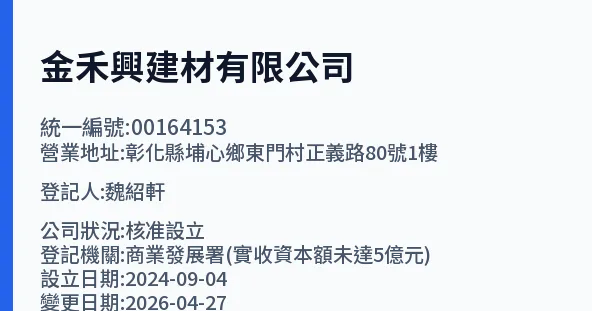 金禾興建材有限公司的照片-統編 00164153(彰化縣) 公司登記資料與營業項目詳細圖表