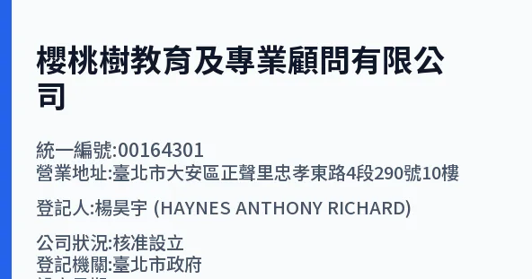 櫻桃樹教育及專業顧問有限公司的照片-統編 00164301(臺北市) 公司登記資料與營業項目詳細圖表