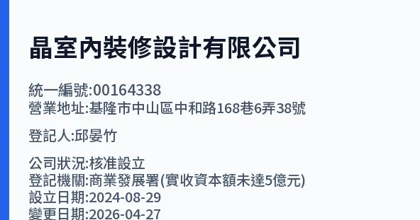晶室內裝修設計有限公司的照片-統編 00164338(基隆市) 公司登記資料與營業項目詳細圖表