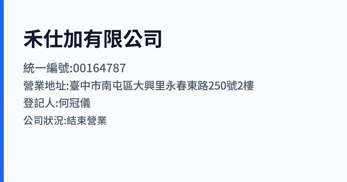 禾仕加有限公司 - 統編 00164787(臺中市) 公司登記資料與營業項目詳細圖表