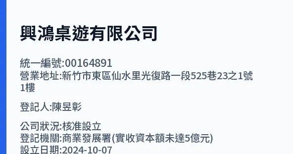 興鴻桌遊有限公司的照片-統編 00164891(新竹市) 公司登記資料與營業項目詳細圖表
