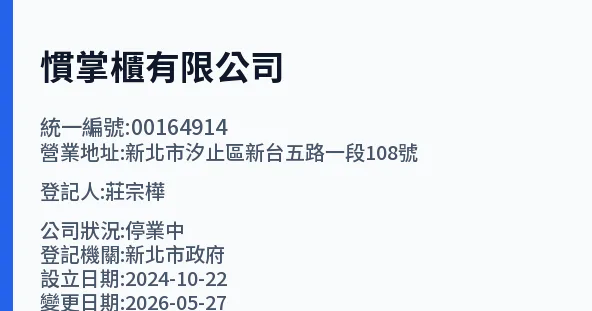 慣掌櫃有限公司的照片-統編 00164914(新北市) 公司登記資料與營業項目詳細圖表