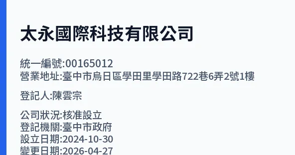 太永國際科技有限公司的照片-統編 00165012(臺中市) 公司登記資料與營業項目詳細圖表