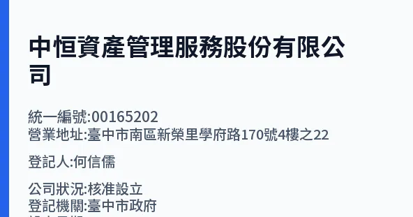 中恒資產管理服務股份有限公司的照片-統編 00165202(臺中市) 公司登記資料與營業項目詳細圖表