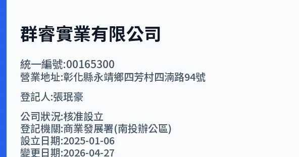 群睿實業有限公司的照片-統編 00165300(彰化縣) 公司登記資料與營業項目詳細圖表