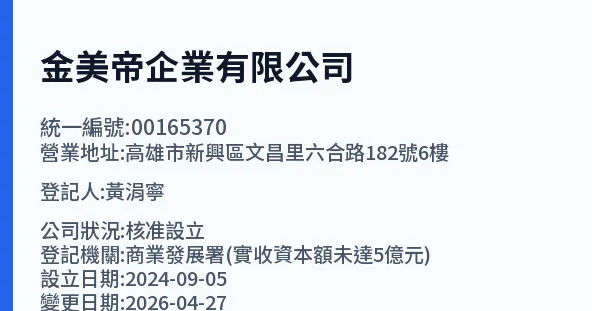 金美帝企業有限公司的照片-統編 00165370(高雄市) 公司登記資料與營業項目詳細圖表