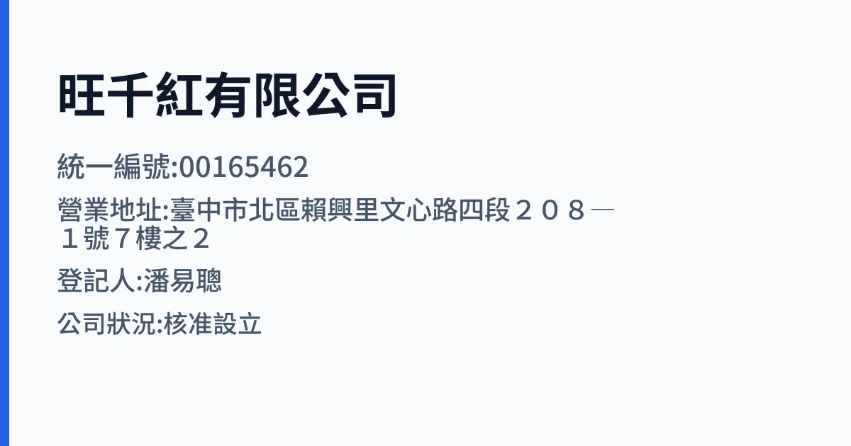 旺千紅有限公司 - 統編 00165462(臺中市) 公司登記資料與營業項目詳細圖表