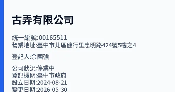 古弄有限公司的照片-統編 00165511(臺中市) 公司登記資料與營業項目詳細圖表
