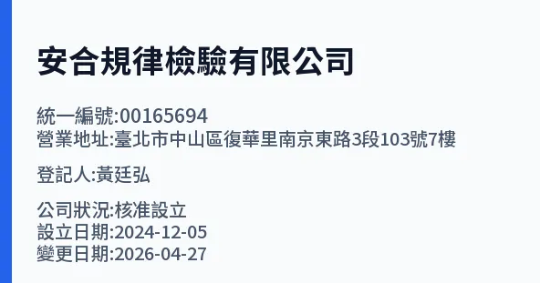 安合規律檢驗有限公司的照片-統編 00165694(臺北市) 公司登記資料與營業項目詳細圖表
