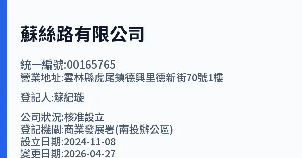蘇絲路有限公司的照片-統編 00165765(雲林縣) 公司登記資料與營業項目詳細圖表