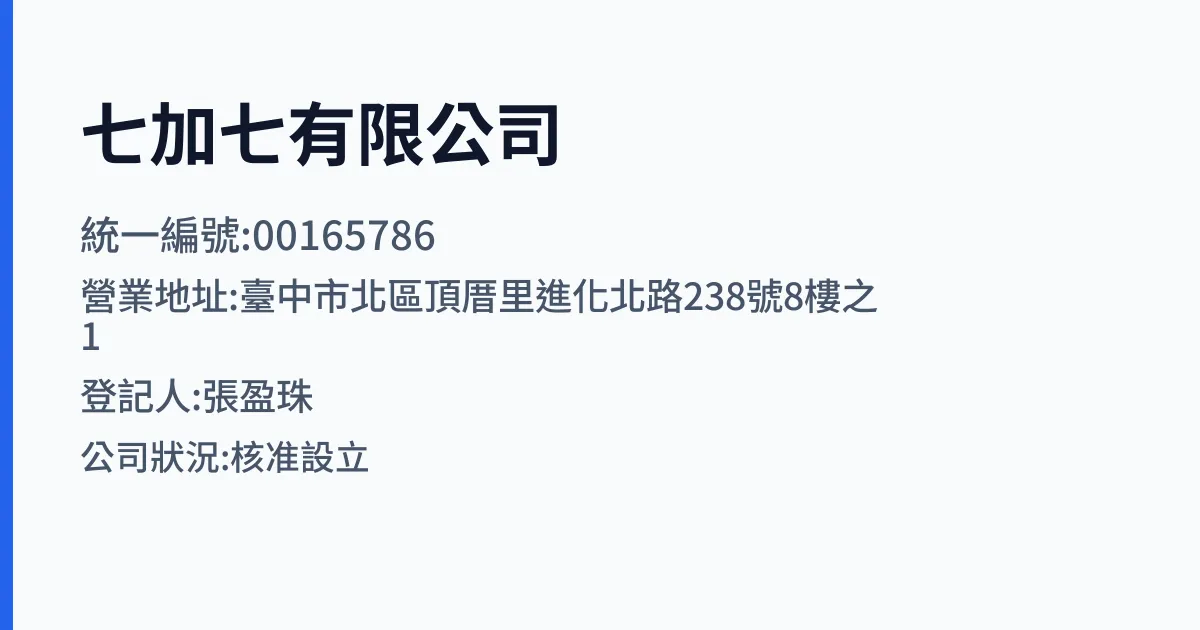 七加七有限公司 - 統編 00165786(臺中市) 公司登記資料與營業項目詳細圖表
