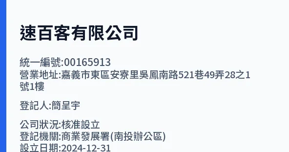 速百客有限公司的照片-統編 00165913(嘉義市) 公司登記資料與營業項目詳細圖表