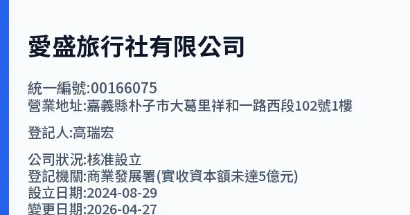 愛盛旅行社有限公司的照片-統編 00166075(嘉義縣) 公司登記資料與營業項目詳細圖表