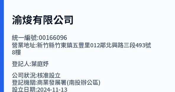 渝焌有限公司的照片-統編 00166096(新竹縣) 公司登記資料與營業項目詳細圖表