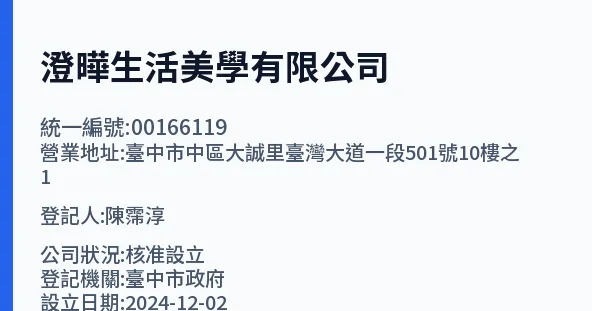 澄曄生活美學有限公司的照片-統編 00166119(臺中市) 公司登記資料與營業項目詳細圖表