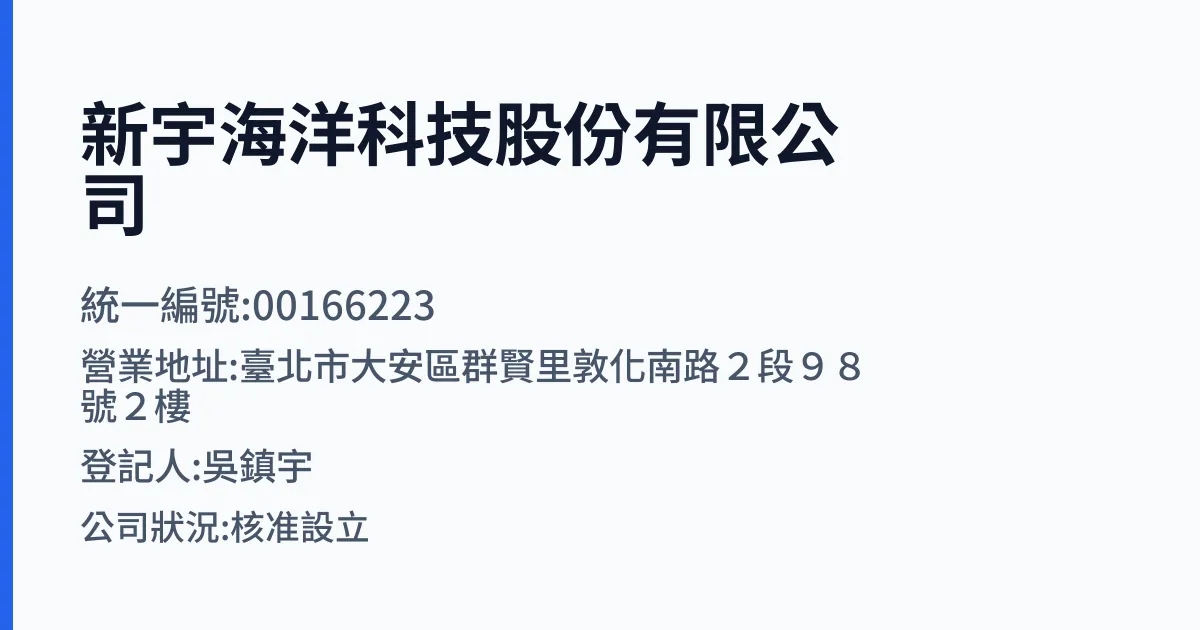 新宇海洋科技股份有限公司 - 統編 00166223(臺北市) 公司登記資料與營業項目詳細圖表