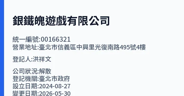 銀鐵魄遊戲有限公司的照片-統編 00166321(臺北市) 公司登記資料與營業項目詳細圖表