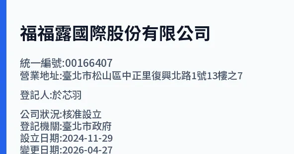 福福露國際股份有限公司的照片-統編 00166407(臺北市) 公司登記資料與營業項目詳細圖表