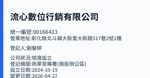 流心數位行銷有限公司的照片-統編 00166413(彰化縣) 公司登記資料與營業項目詳細圖表