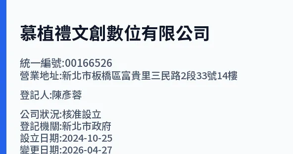 慕植禮文創數位有限公司的照片-統編 00166526(新北市) 公司登記資料與營業項目詳細圖表