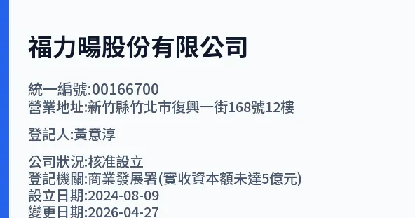 福力暘股份有限公司的照片-統編 00166700(新竹縣) 公司登記資料與營業項目詳細圖表