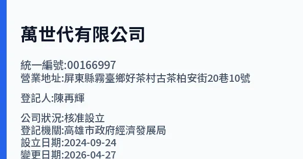萬世代有限公司的照片-統編 00166997(屏東縣) 公司登記資料與營業項目詳細圖表