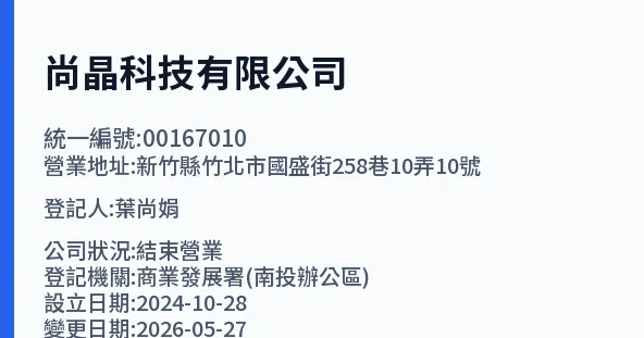 尚晶科技有限公司的照片-統編 00167010(新竹縣) 公司登記資料與營業項目詳細圖表