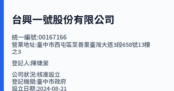 台興一號股份有限公司的照片-統編 00167166(臺中市) 公司登記資料與營業項目詳細圖表