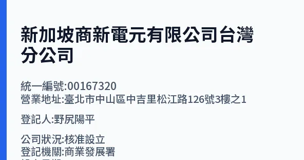 新加坡商新電元有限公司台灣分公司的照片-統編 00167320(臺北市) 公司登記資料與營業項目詳細圖表