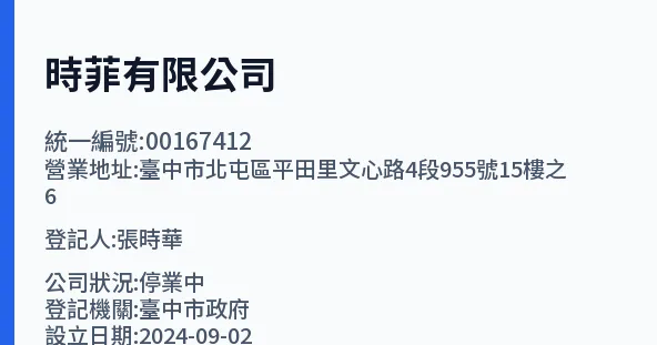 時菲有限公司的照片-統編 00167412(臺中市) 公司登記資料與營業項目詳細圖表