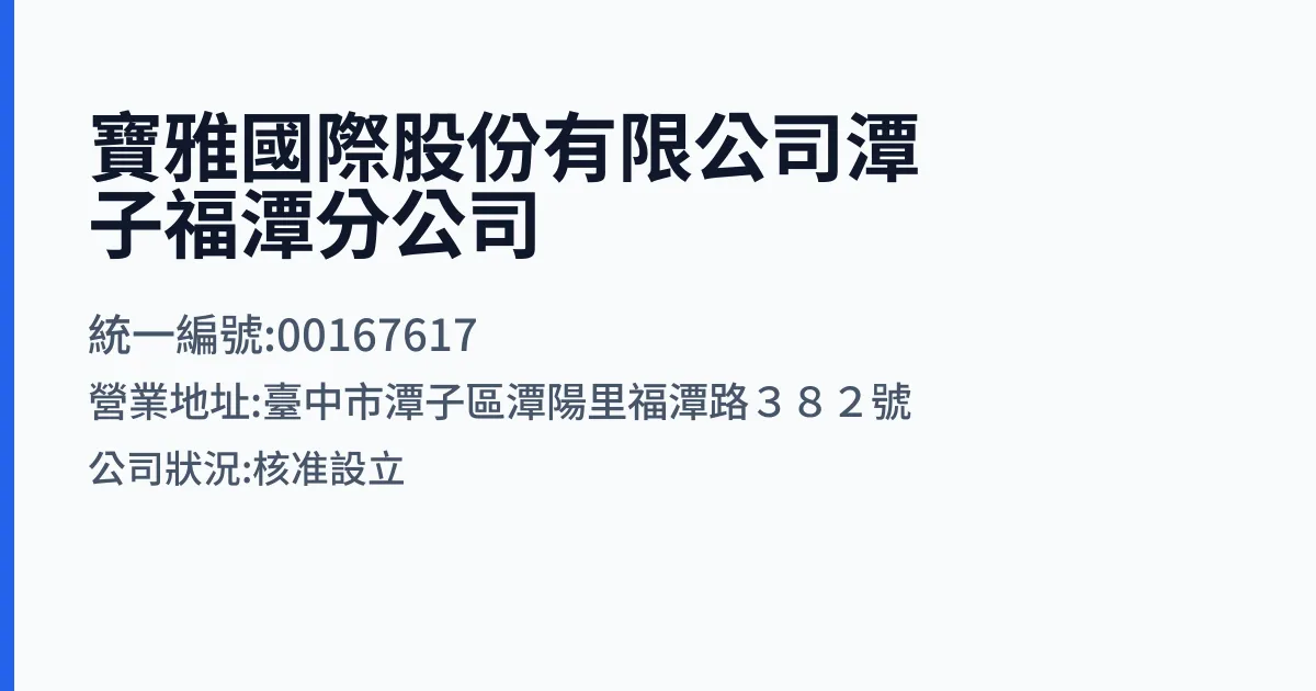 寶雅國際股份有限公司潭子福潭分公司 - 統編 00167617(臺中市) 公司登記資料與營業項目詳細圖表