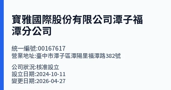 寶雅國際股份有限公司潭子福潭分公司的照片-統編 00167617(臺中市) 公司登記資料與營業項目詳細圖表