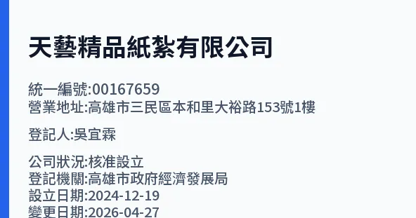天藝精品紙紮有限公司的照片-統編 00167659(高雄市) 公司登記資料與營業項目詳細圖表
