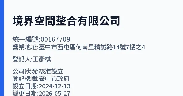 境界空間整合有限公司的照片-統編 00167709(臺中市) 公司登記資料與營業項目詳細圖表