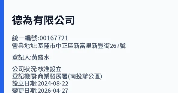 德為有限公司的照片-統編 00167721(基隆市) 公司登記資料與營業項目詳細圖表