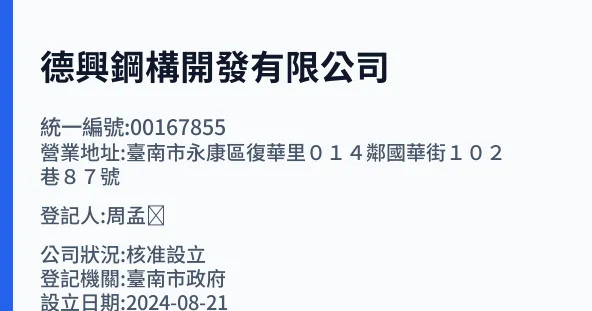 德興鋼構開發有限公司的照片-統編 00167855(臺南市) 公司登記資料與營業項目詳細圖表