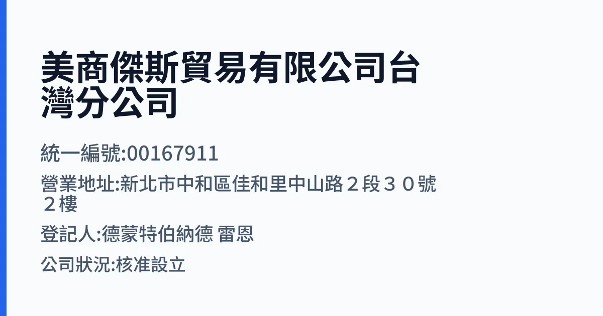 美商傑斯貿易有限公司台灣分公司 - 統編 00167911(新北市) 公司登記資料與營業項目詳細圖表