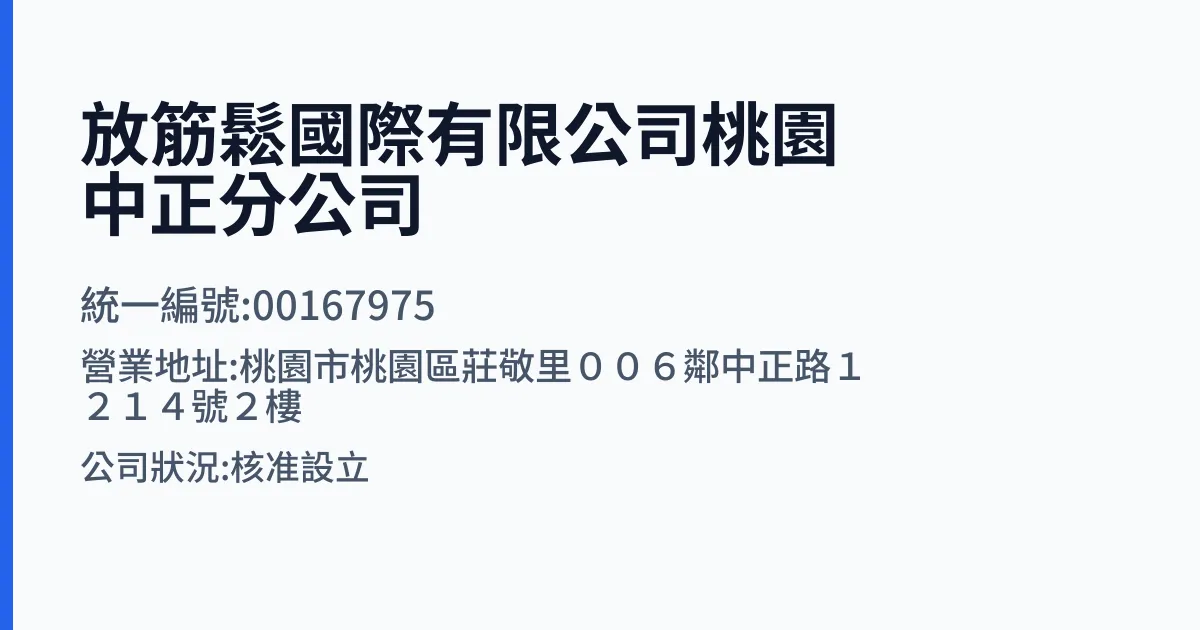 放筋鬆國際有限公司桃園中正分公司 - 統編 00167975(桃園市) 公司登記資料與營業項目詳細圖表