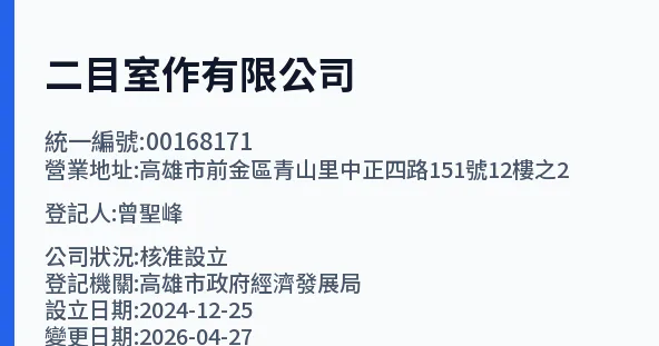 二目室作有限公司的照片-統編 00168171(高雄市) 公司登記資料與營業項目詳細圖表