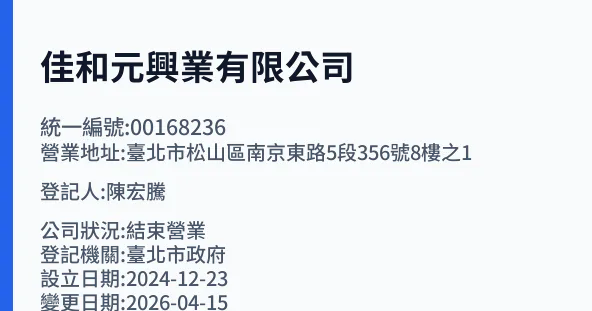 佳和元興業有限公司的照片-統編 00168236(臺北市) 公司登記資料與營業項目詳細圖表