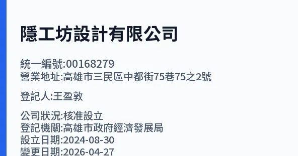 隱工坊設計有限公司的照片-統編 00168279(高雄市) 公司登記資料與營業項目詳細圖表