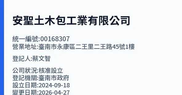 安聖土木包工業有限公司的照片-統編 00168307(臺南市) 公司登記資料與營業項目詳細圖表