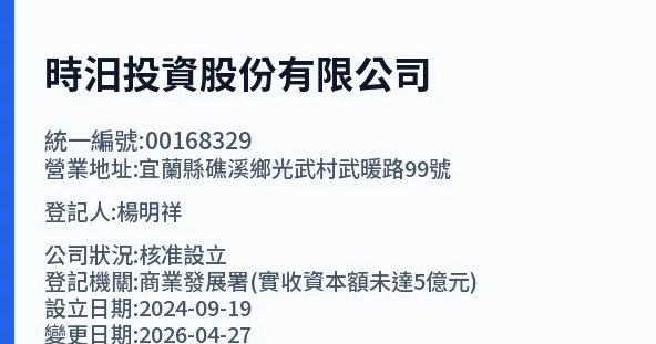 時汨投資股份有限公司的照片-統編 00168329(宜蘭縣) 公司登記資料與營業項目詳細圖表
