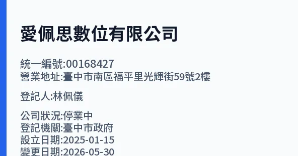 愛佩思數位有限公司的照片-統編 00168427(臺中市) 公司登記資料與營業項目詳細圖表