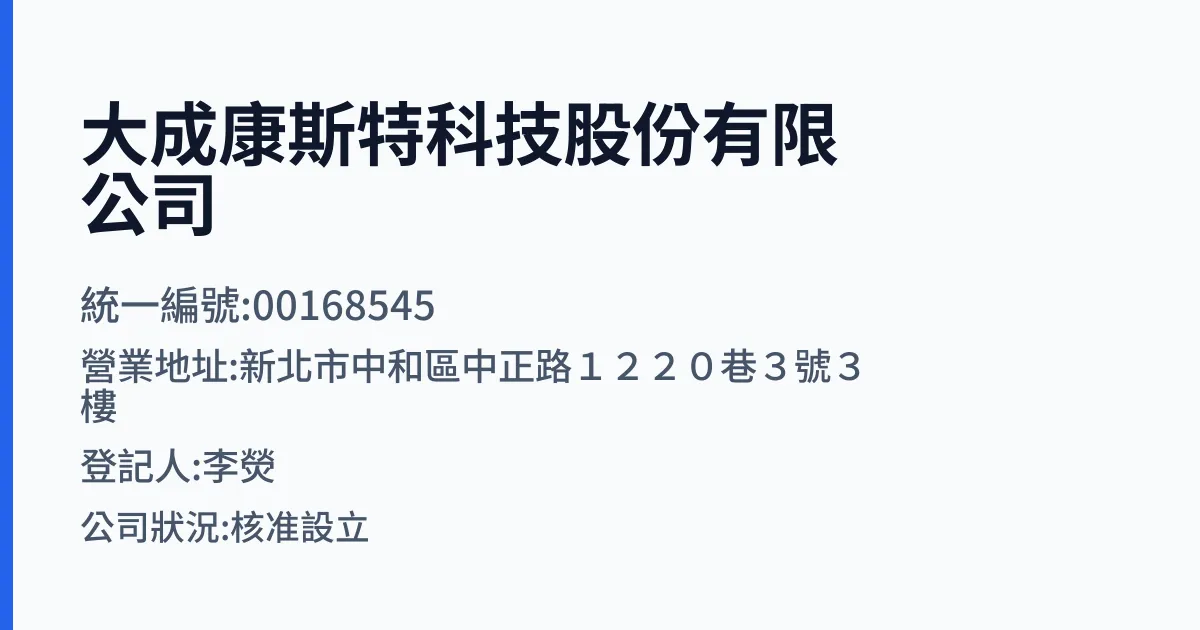 大成康斯特科技股份有限公司 - 統編 00168545(新北市) 公司登記資料與營業項目詳細圖表