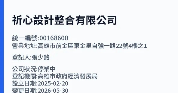 祈心設計整合有限公司的照片-統編 00168600(高雄市) 公司登記資料與營業項目詳細圖表