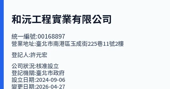 和沅工程實業有限公司的照片-統編 00168897(臺北市) 公司登記資料與營業項目詳細圖表