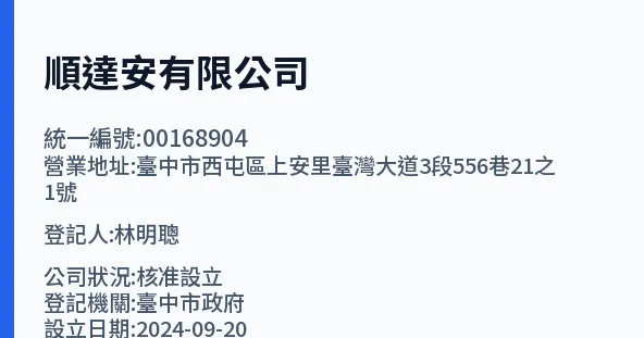 順達安有限公司的照片-統編 00168904(臺中市) 公司登記資料與營業項目詳細圖表