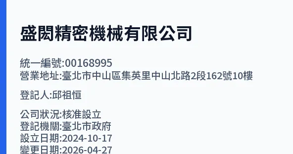 盛閎精密機械有限公司的照片-統編 00168995(臺北市) 公司登記資料與營業項目詳細圖表